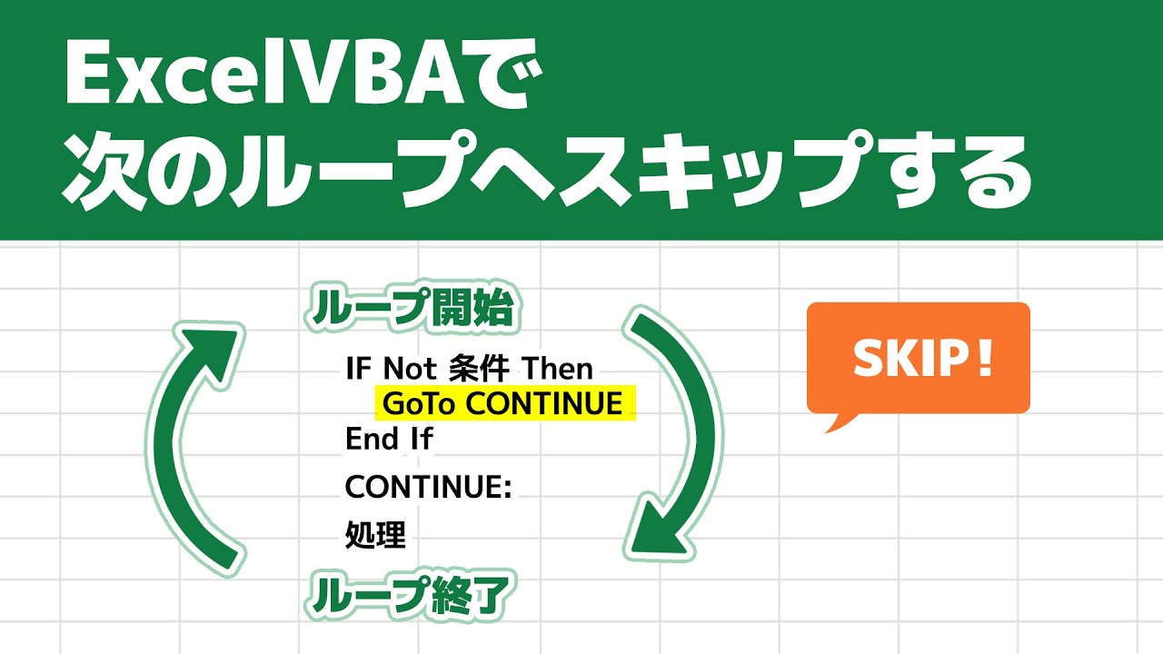 ExcelVBAで次のループへスキップする - YouTube