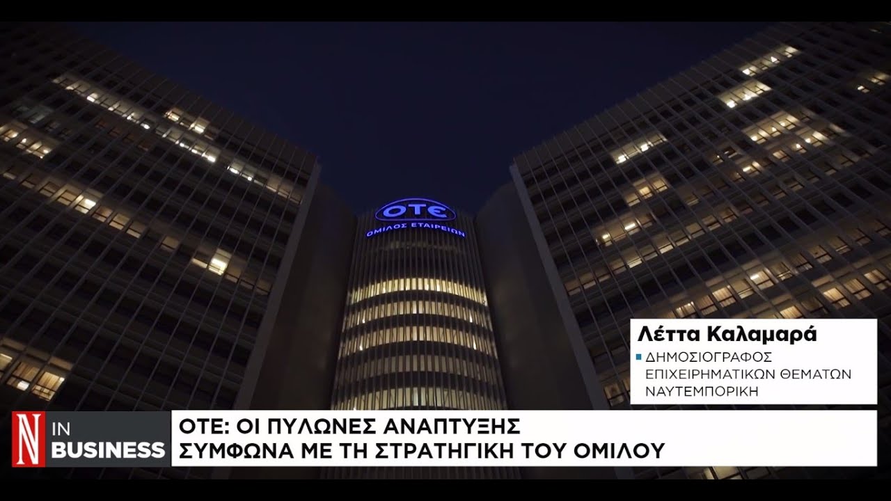 ΟΤΕ: Οι πυλώνες ανάπτυξης σύμφωνα με την στρατηγική του ομίλου - YouTube
