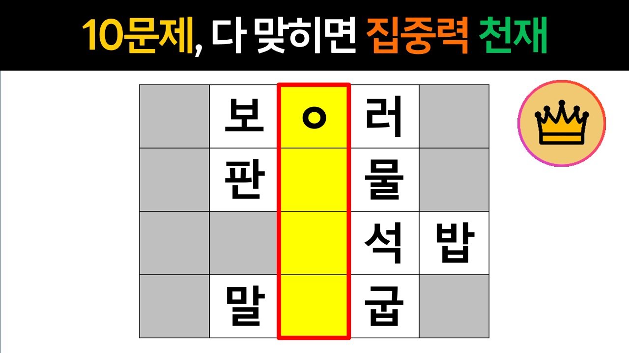 단어퀴즈 집중력 어휘력 상위 10만 힌트없이 10문제 전부 맞혀요 가로 세로 낱말 퀴즈 508 뇌건강 한글 초성 퀴즈 숨은 단어 찾기 퍼즐