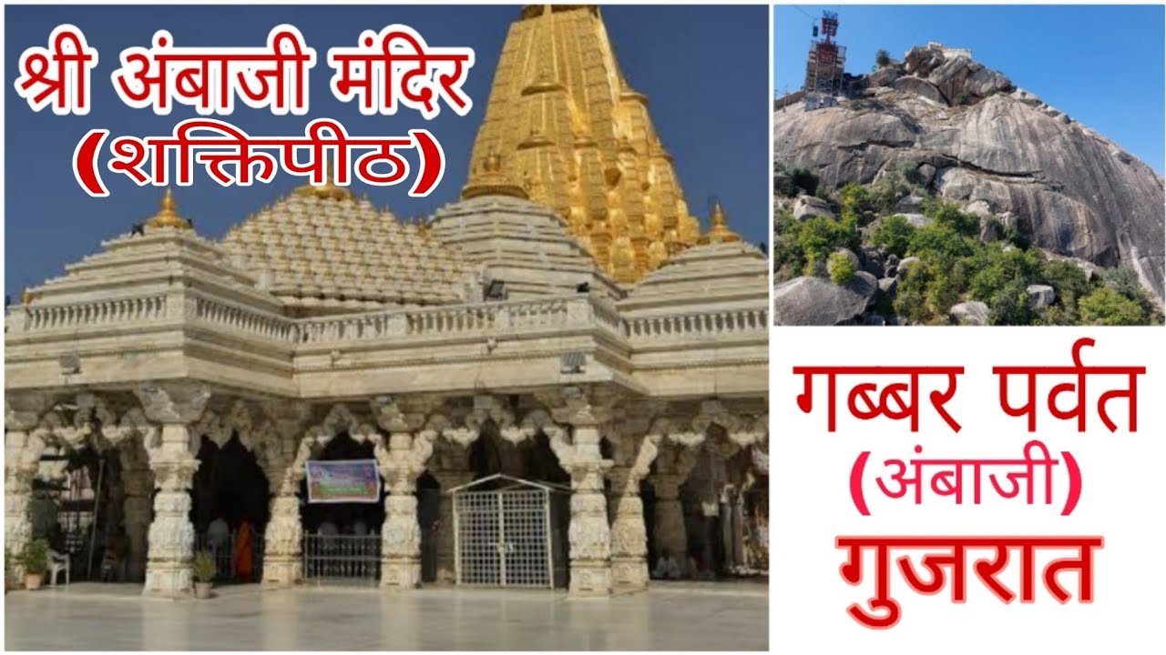 Gujrat MountAbu Trip Ep 2 | Ambaji Temple | Shaktipeeth | Story of ...