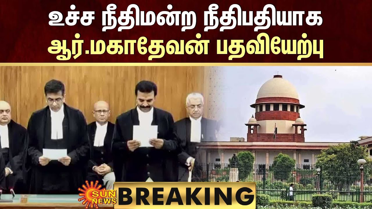BREAKING: உச்ச நீதிமன்ற நீதிபதியாக ஆர்.மகாதேவன் பதவியேற்பு | Justice R ...