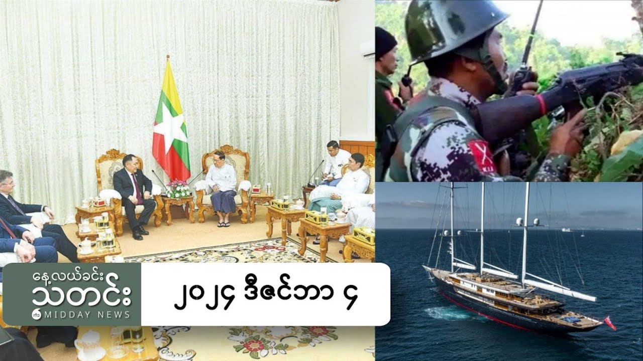 နေ့လယ်ခင်းသတင်း ၂၀၂၄ ဒီဇင်ဘာ ၄ ရက် Youtube