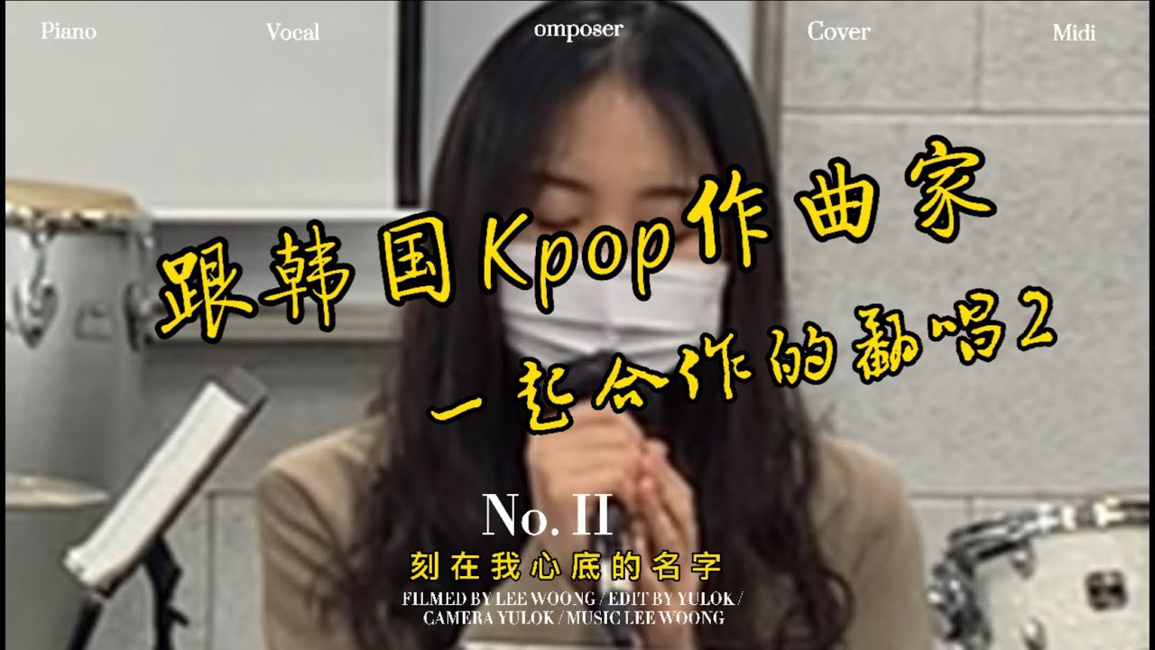 跟韓國Kpop作曲家一起合作的翻唱｜刻在我心底的名字_YULOK（Cover：盧廣仲）_내 나음에 적혀 있는 이름(가사번역 및 발음 ...