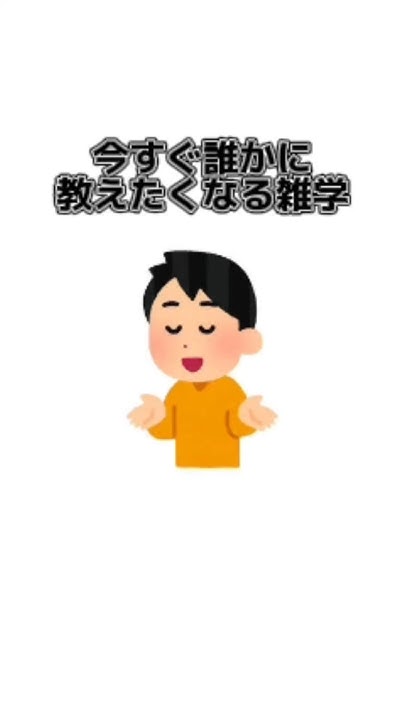 今すぐ誰かに教えたくなる雑学 雑学 雑学最高 雑学聞き流し 雑学クイズ 雑学豆知識 Shorts Youtube