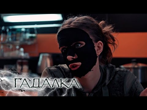 НОВЫЕ СЕРИИ 2024 - Гадалка