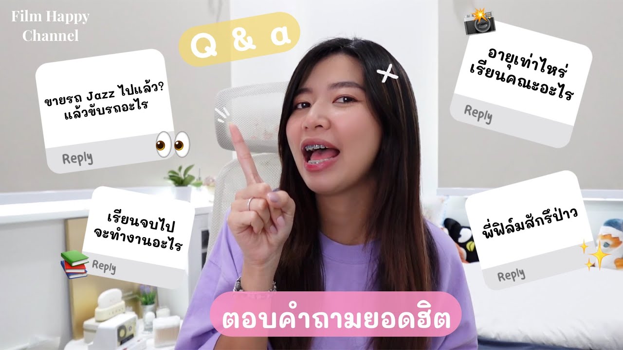 ฟิล์มตอบ 5 คำถามยอดฮิต ( ขายรถ รอยสัก จบไปทำงานอะไร ) 👀 | Film Happy ...