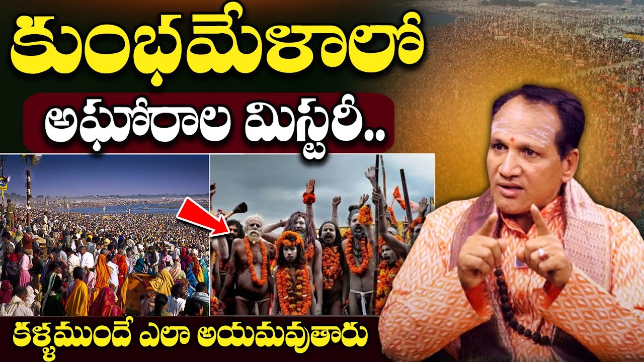 అఘోరాల మిస్టరీ.. మహా కుంభమేళా.. | Gunti Nagesh Sharma about kumba melam ...