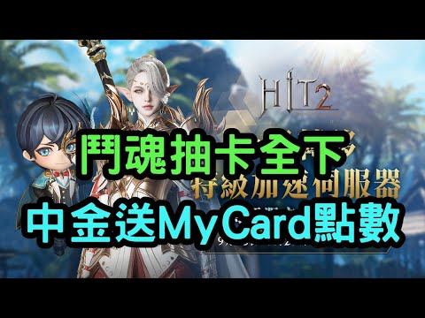 【HIT2】移民開始 鬪魂抽卡全下 中金送MyCard點數 20240925 #MMORPG #KK - YouTube