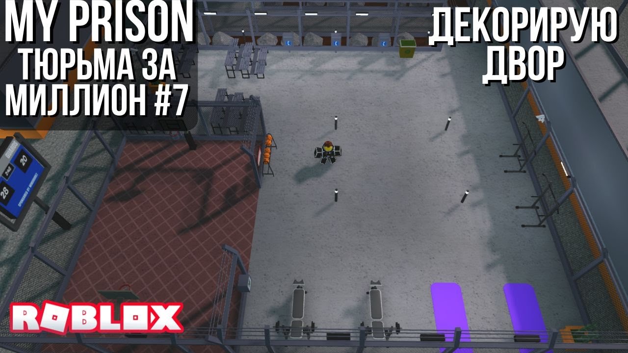 Тюрьма за миллион часть 7. Задекорировал двор в My prison (Roblox ...
