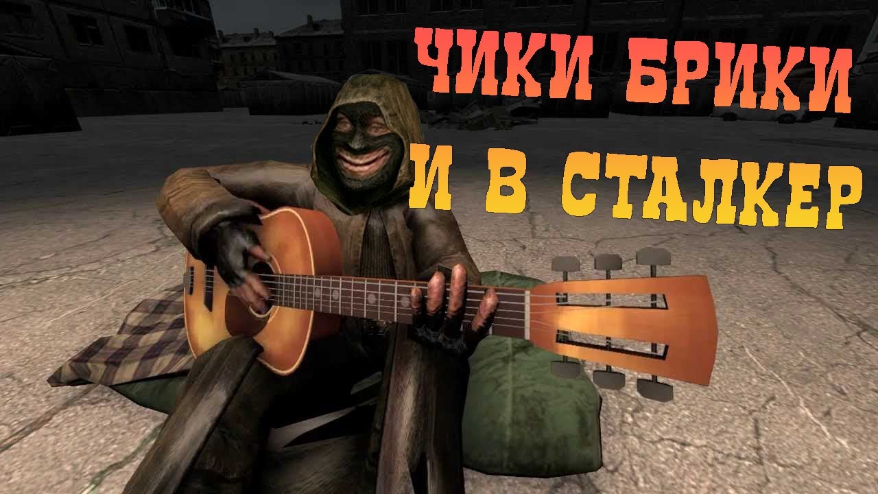 Чики брики и в Сталкер - YouTube
