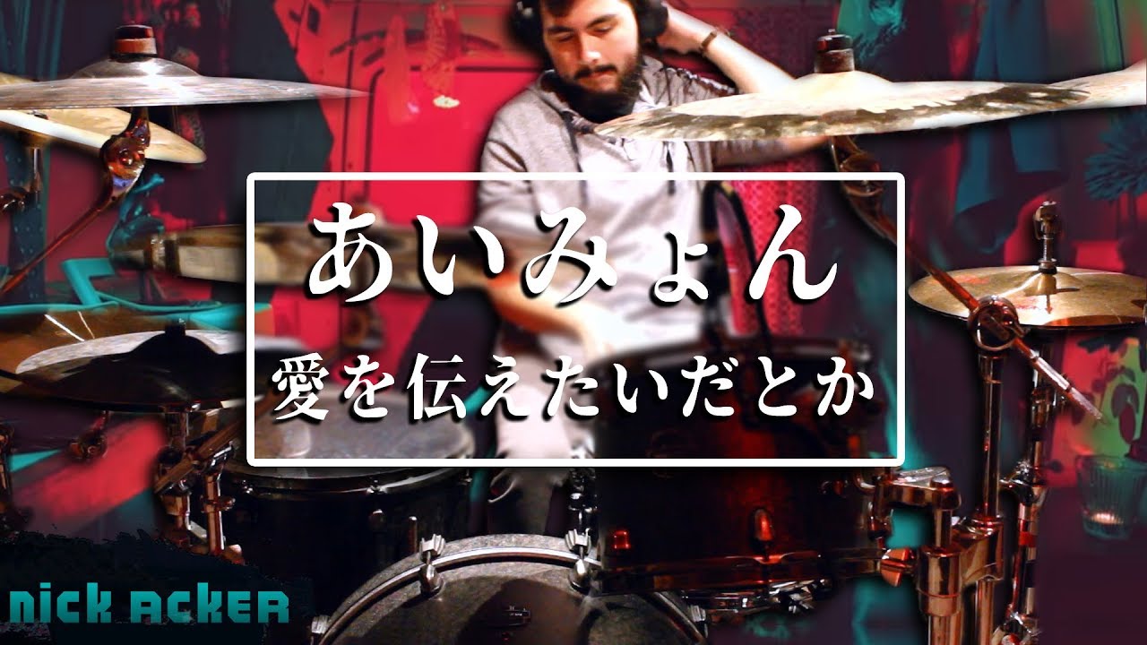 AIMYON(あいみょん) - 愛を伝えたいだとか (Drum Cover by Nick Acker) - YouTube