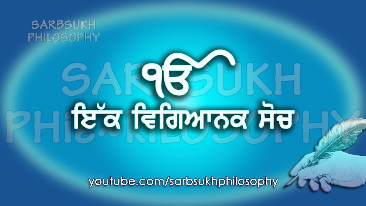 ੴ- Meaning of Ikk Onkar - YouTube