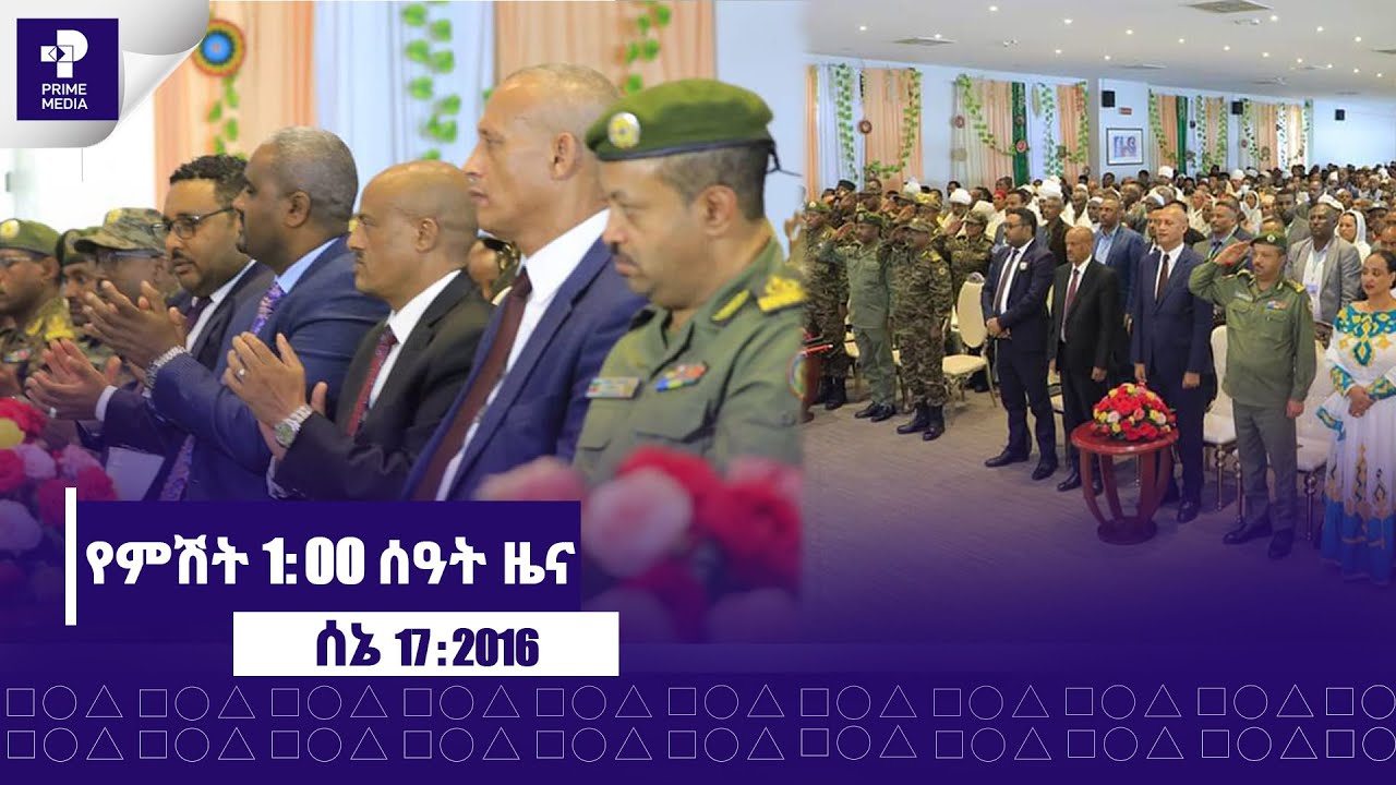 ዜና ፕራይም ሰኔ 17 ፣ 2016 | Prime News | Prime Media - YouTube