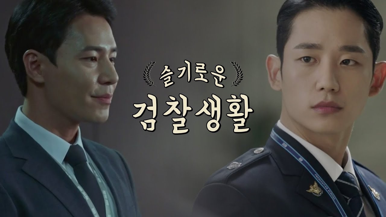 슬기로운감빵생활 패러디 2상6방이 검찰이라면 슬기로운검찰생활 Youtube