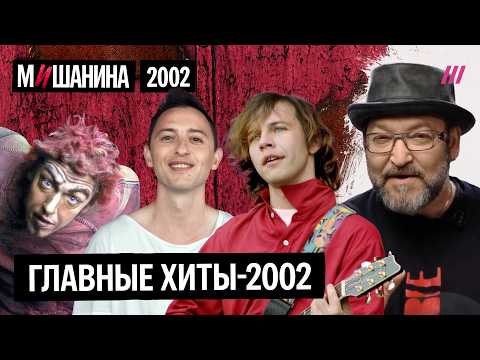Восхождение Ромы Зверя, «Ленинград» запрещают в Москве, Лагутенко дарит «Это по любви». 2002 год