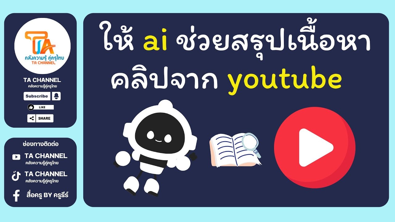 TA Channel : ให้ ai สรุปเนื้อหาจากคลิป YouTube - YouTube