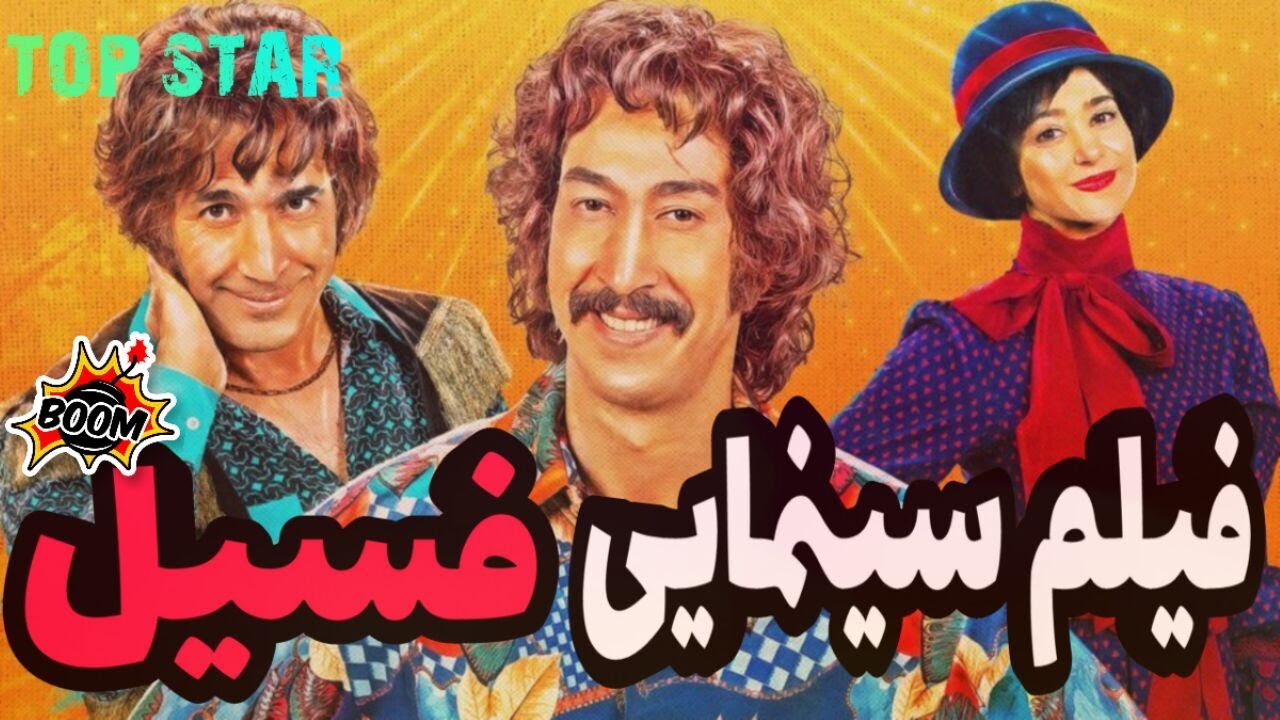 فیلم سینمایی ایرانی جذاب و منحصر به فرد فسیل Youtube