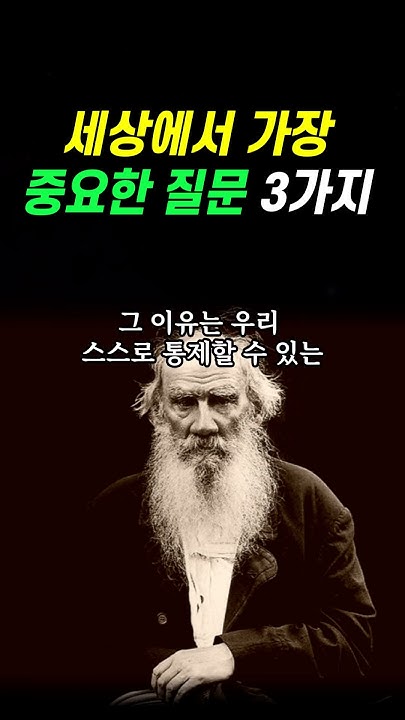 톨스토이 3가지 중요한 질문 I 세상에서 가장 중요한 질문 톨스토이 3가지 중요한 질문 I 톨스토이의 세 가지 질문 세계명작 단편소설 잠잘때 듣는 Asmr