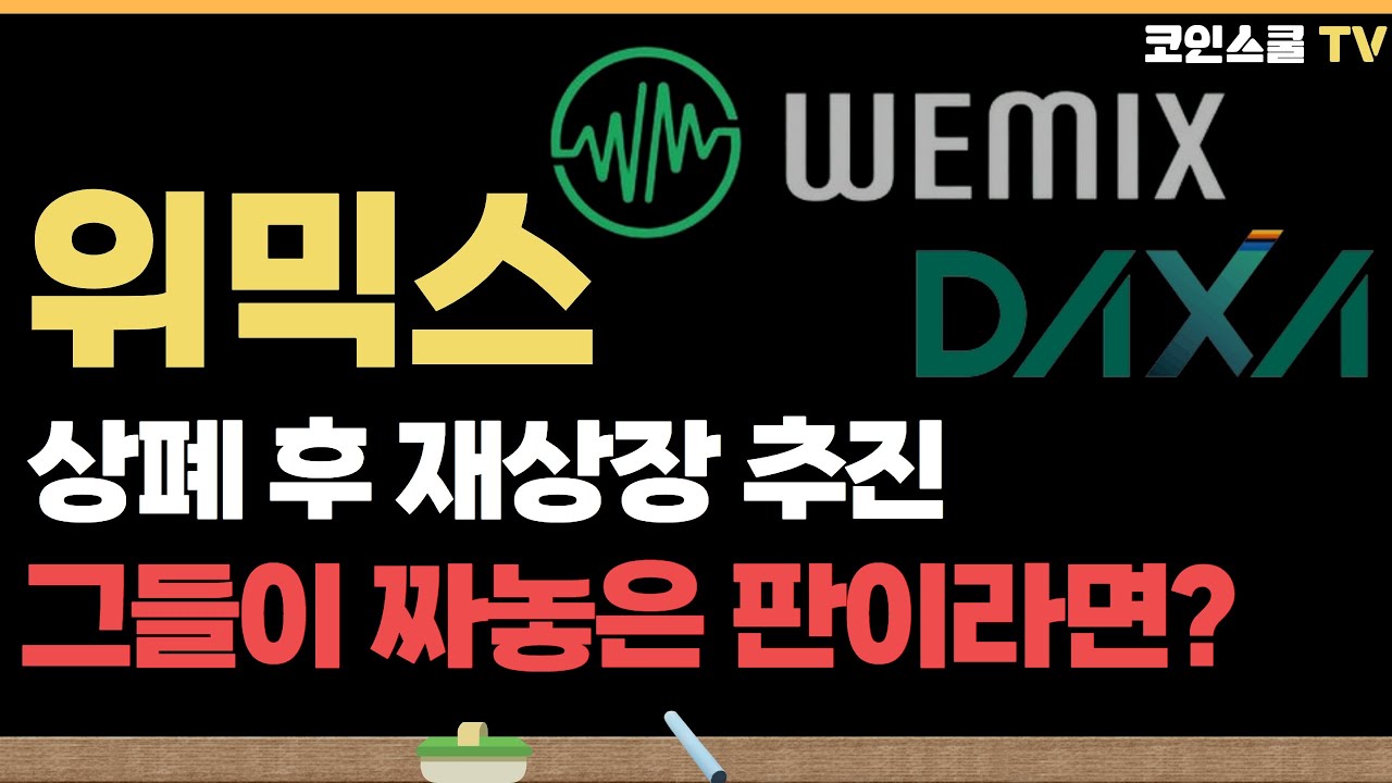 위믹스국내복귀 위믹스 상장폐지 후 재상장 추진 위믹스 재상장 가능성은 그리고 위메이드 닥사가 짜놓은 판이라면 의도 분석해보도록 하겠습니다 영상 꼭 보세요