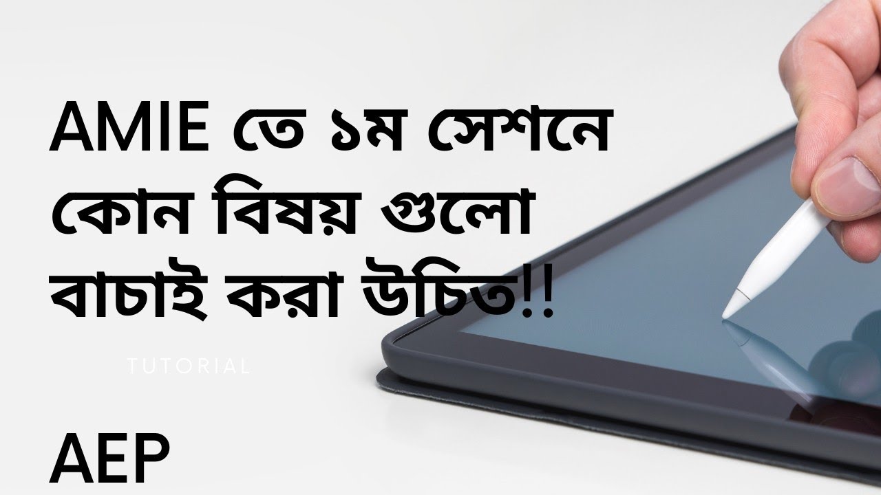 AMIE তে ১ম সেশনে যে ৪ টি বিষয় পড়া উচিত..... - YouTube