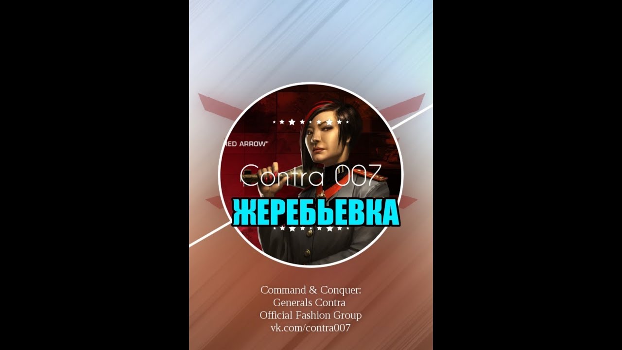 [ВОЗРОЖДЕНИЕ]Generals Zero Hour Contra 007 - Жеребьевка - YouTube