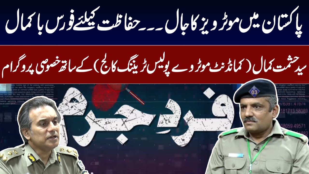 Fard-e-Jurm | Fayyaz Malik | Syed Hashmat Kamal (Commandant Motorway ...