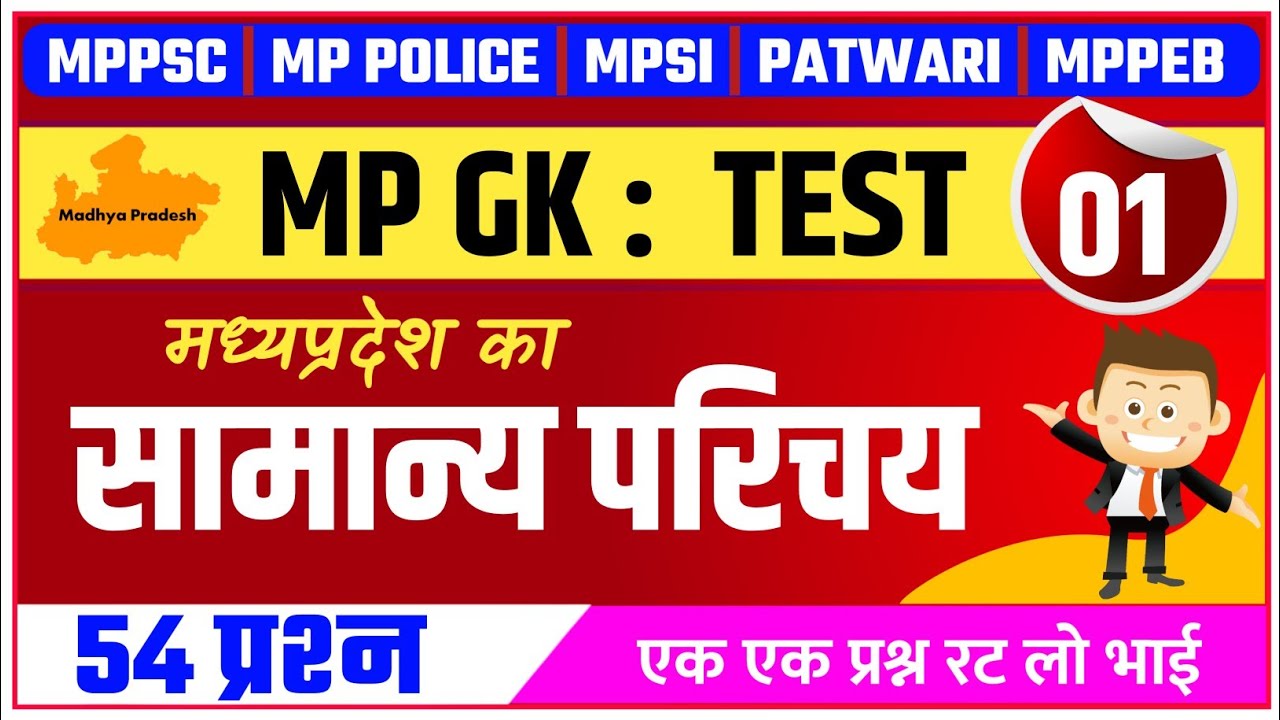 MP GK : मप्र का सामान्य परिचय | MP Ka Samanya Parichay Top Questions ...