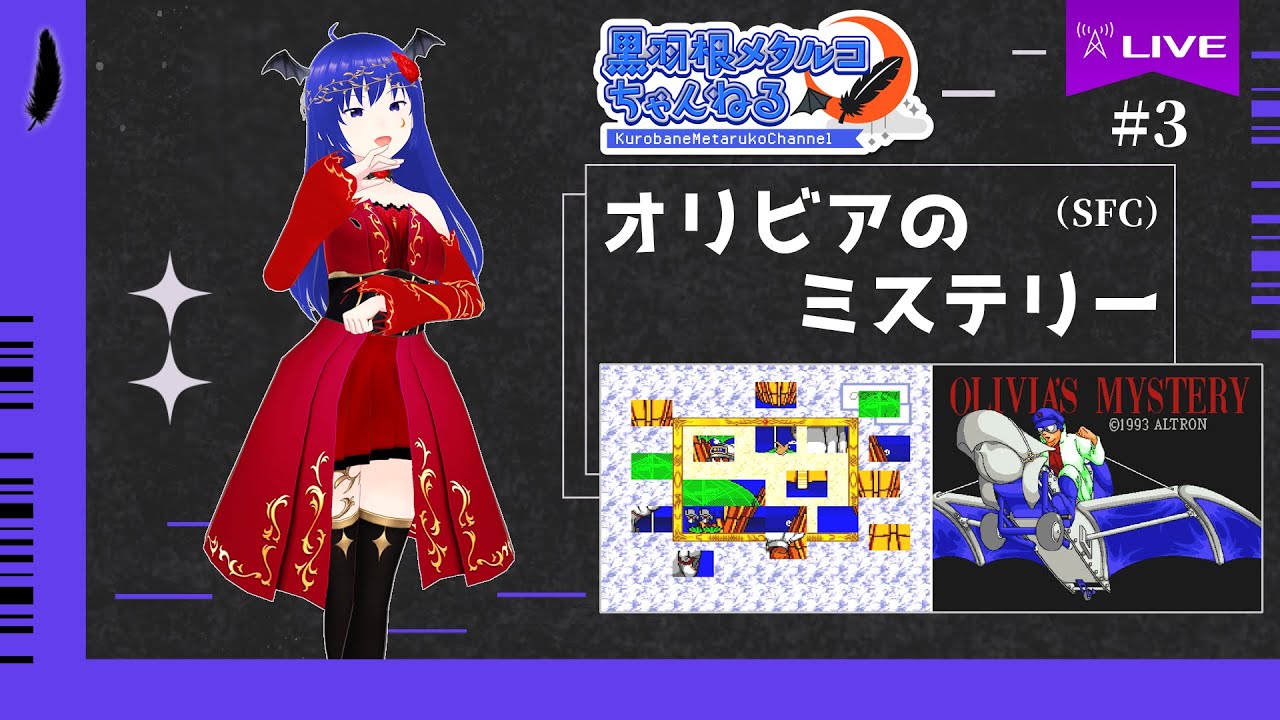 『オリビアのミステリー』（SFC）#3 - YouTube