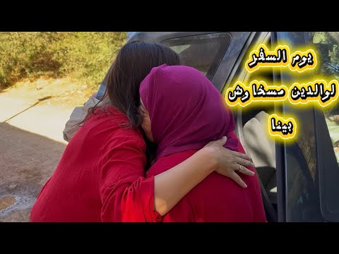 يوم السفر ✈️لواليدين مسخاوش بينا😓