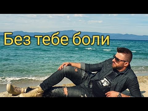 JOCE PANOV - Bez tebe boli (Official lyric video) 2023 - YouTube