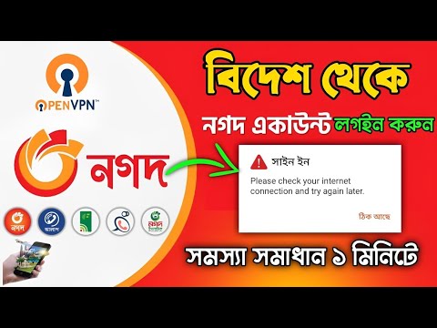 বিদেশ থেকে নগদ অ্যাপ ব্যবহার ও লগইন সমস্যার সমাধান | Using Nagad App from Abroad & Login Issue