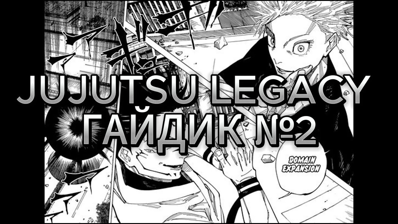 JUJUTSU LEGACY ROBLOX PROGRESSION GUIDE 2 ГАЙД №2 - YouTube