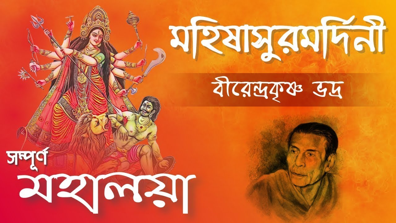 Mahalaya By Birendra Krishna Bhadra/মহালয়া/বীরেন্দ্র কৃষ্ণ ভদ্র/Durga ...