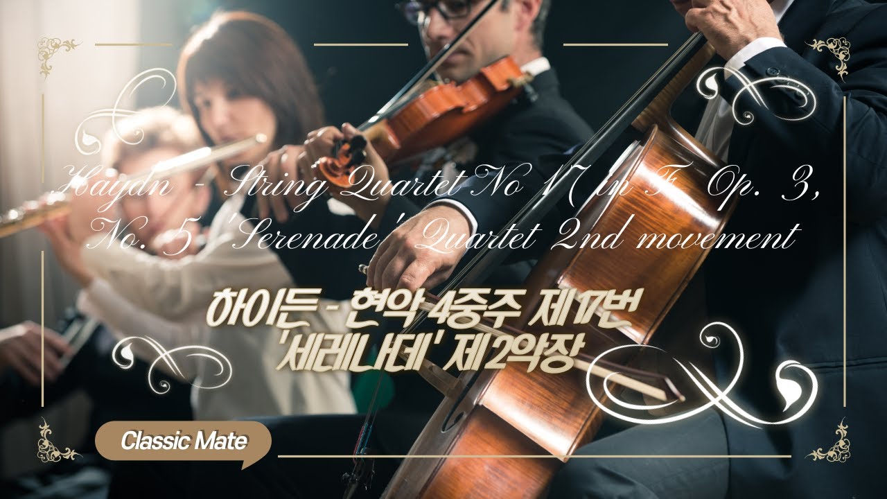 하이든 - 현악 4중주 제17번 세레나데 제2악장 | Haydn - String Quartet No 17 in F, Op 3, No 5 Serenade Quartet 2nd ...