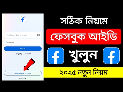 ফেসবুক আইডি খোলার নিয়ম | ফেসবুক কিভাবে খুলে | Facebook id kivabe khulbo | Facebook kivabe khule