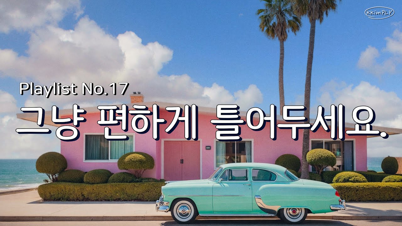 𝐏𝐥𝐚𝐲𝐥𝐢𝐬𝐭ㅣ분위기 무조건 좋아지는 팝송 모음☀️ 🚗💨ㅣDaytime Groovy Pop ㅣ매장음악 · 카페 · 작업 ...