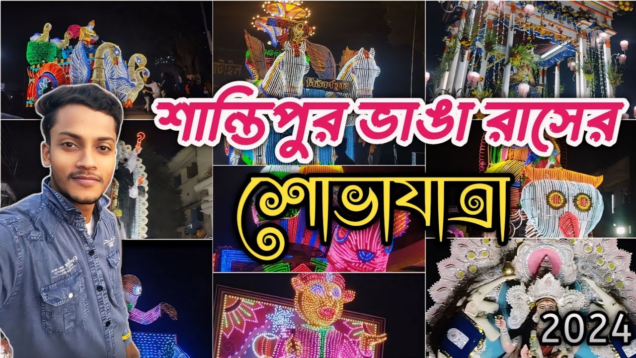 শান্তিপুর ভাঙা রাসের শোভাযাত্রা | shantipur ras yatra carnival 2024 ...