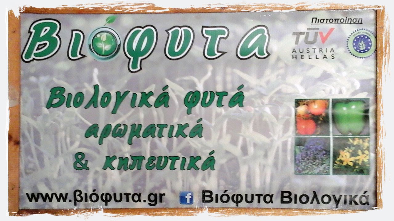Πιστοποιημένα Βιολογικά Κηπευτικά & Αρωματικά Φυτά στο Alegre Growshop ...