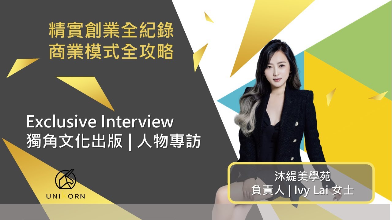 創業之星 #沐緹美學苑 | 負責人 | Ivy Lai - YouTube