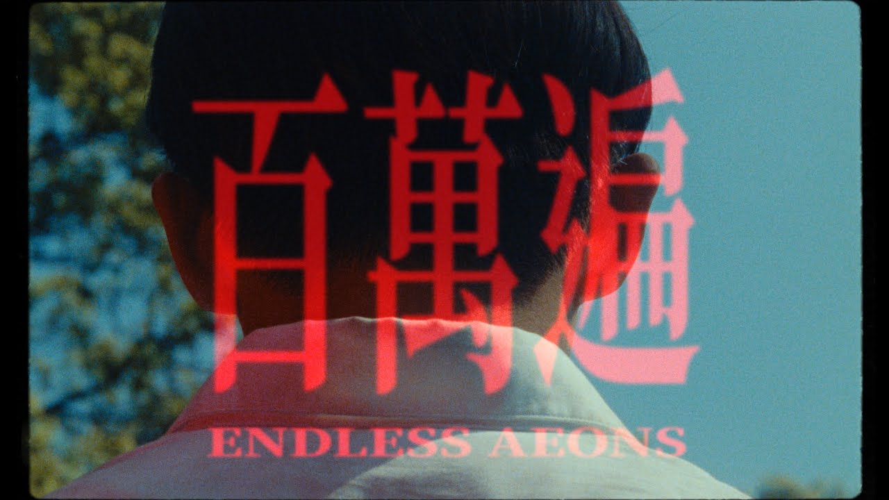 CHTHONIC閃靈【ENDLESS AEONS 百萬遍】Music Video - YouTube