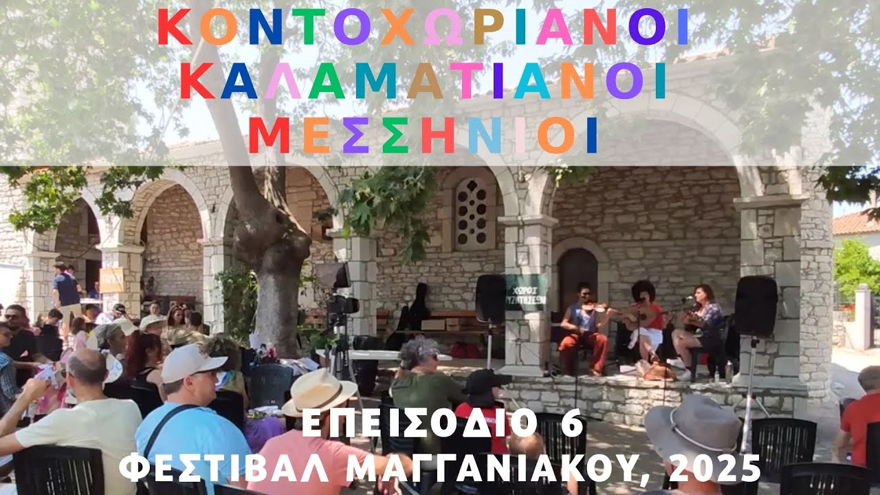 ΚΟΝΤΟΧΩΡΙΑΝΟΙ ΚΑΛΑΜΑΤΙΑΝΟΙ ΜΕΣΣΗΝΙΟΙ: 6) ΦΕΣΤΙΒΑΛ ΜΑΓΓΑΝΙΑΚΟΥ ΜΕΣΣΗΝΙΑΣ ...