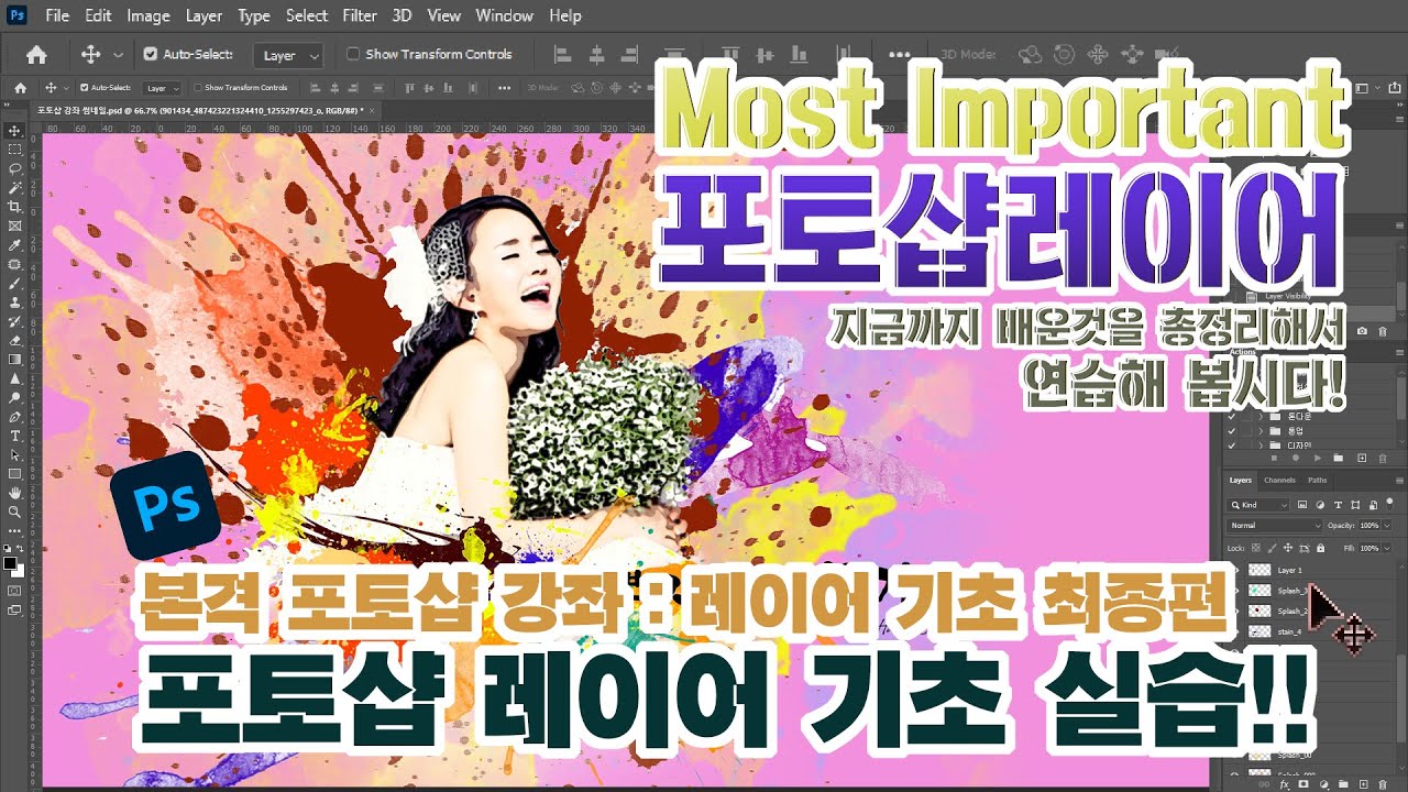 포토샵 강좌 기초편 제11강 레이어 기초편 총복습 트랜스폼 레이어마스크 링크 오파시티 스트로크stroke 선택