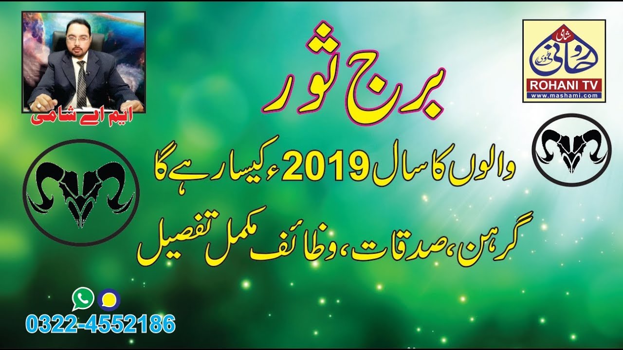 burj sor sall 2019 urdu hindi mai taurus horoscope 2019 - YouTube