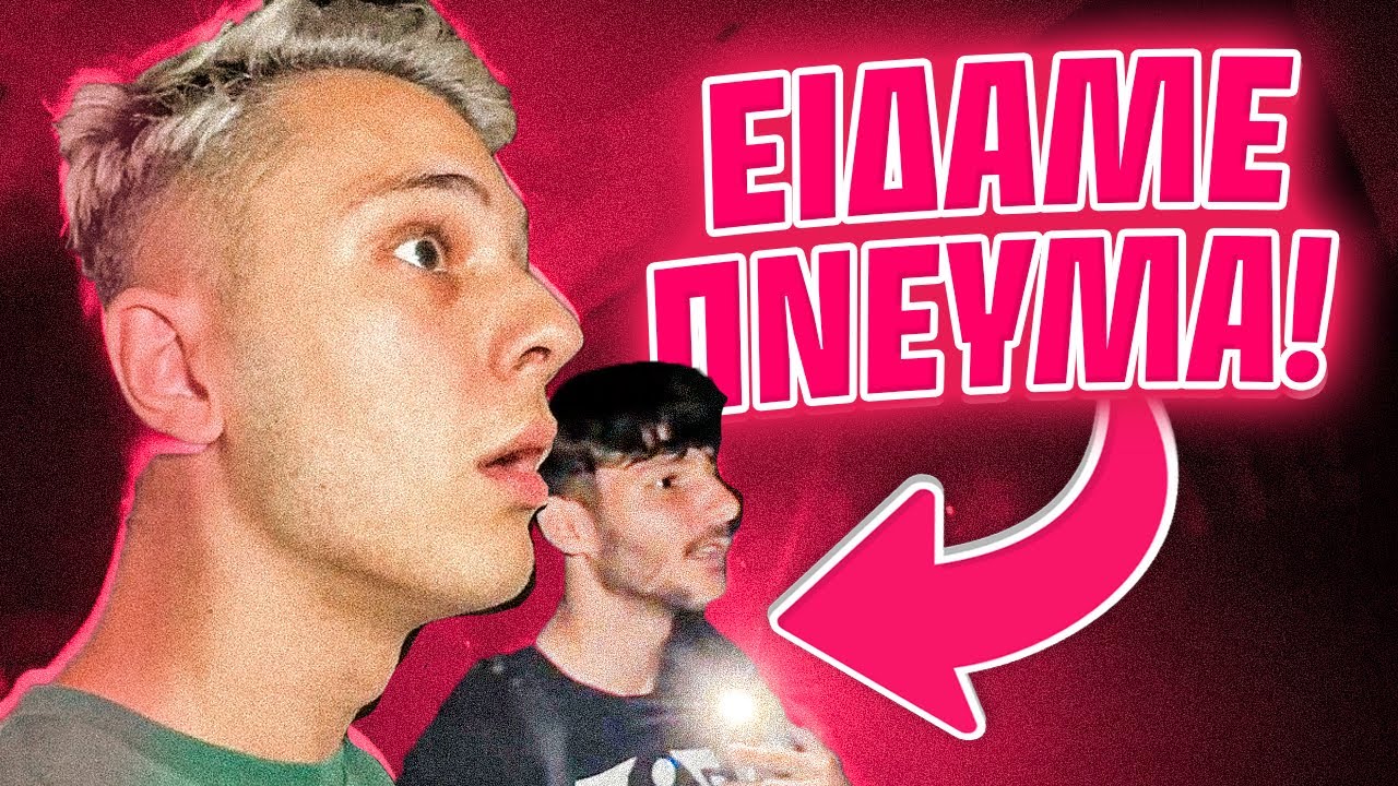 ΠΗΓΑΜΕ ΣΕ ΣΤΟΙΧΕΙΩΜΕΝΟ ΣΠΙΤΙ LIVE! *ΕΙΔΑΜΕ ΠΝΕΥΜΑ* - YouTube
