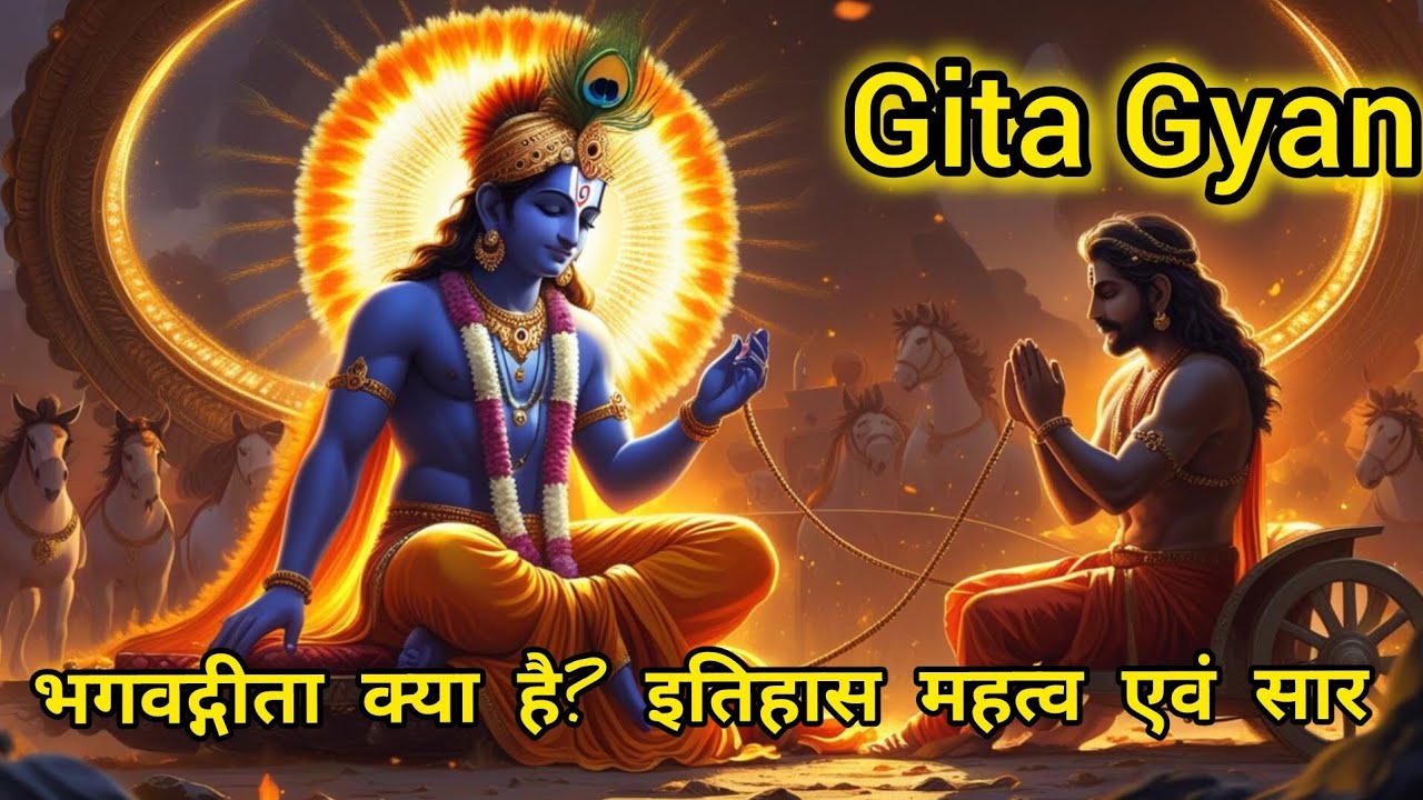 “भगवद गीता क्या है? | इतिहास, महत्व और जीवन का सार | Geeta Gyaan Hindi ...