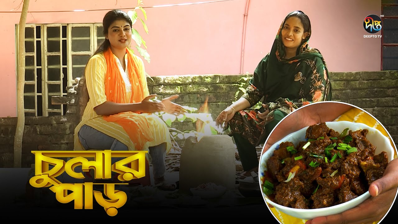 Chular Par | চট্টগ্রামের মেজবানি গরুর মাংসের আসল রেসিপি | Traditional ...