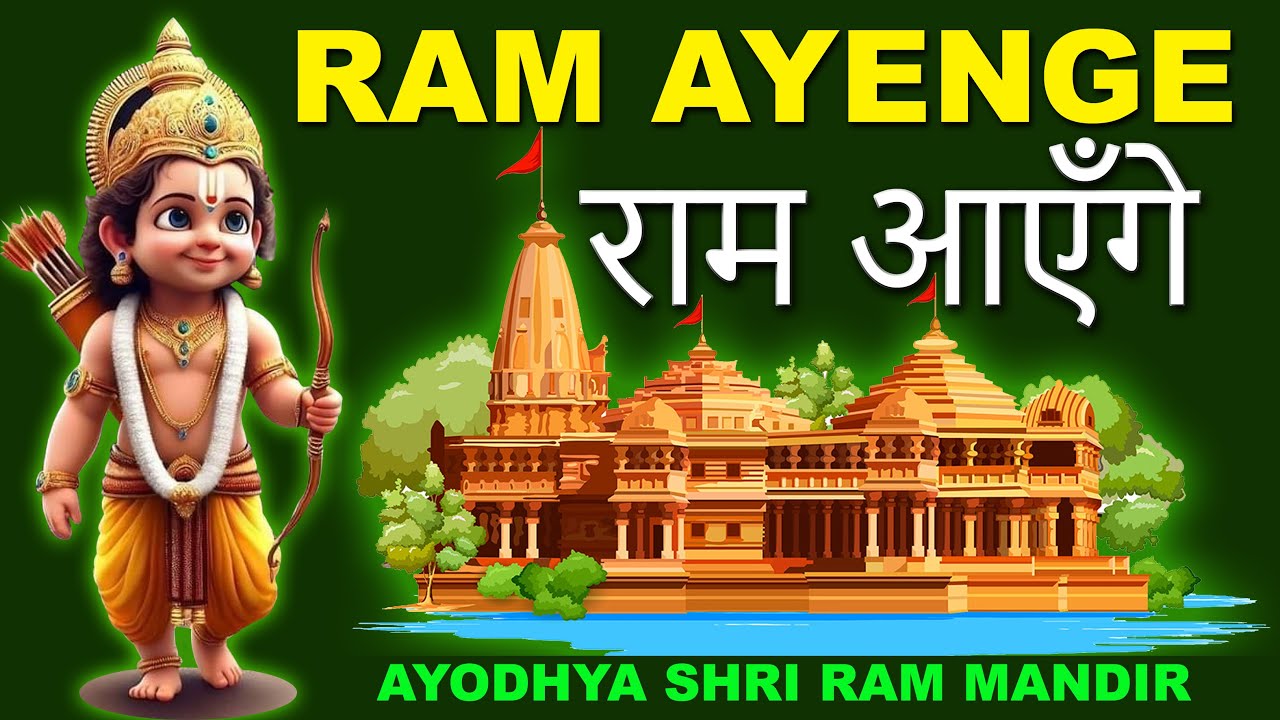 RAM AYENGE #ayodhyarammandir #ayodhyaramtemple #ramayenge - YouTube