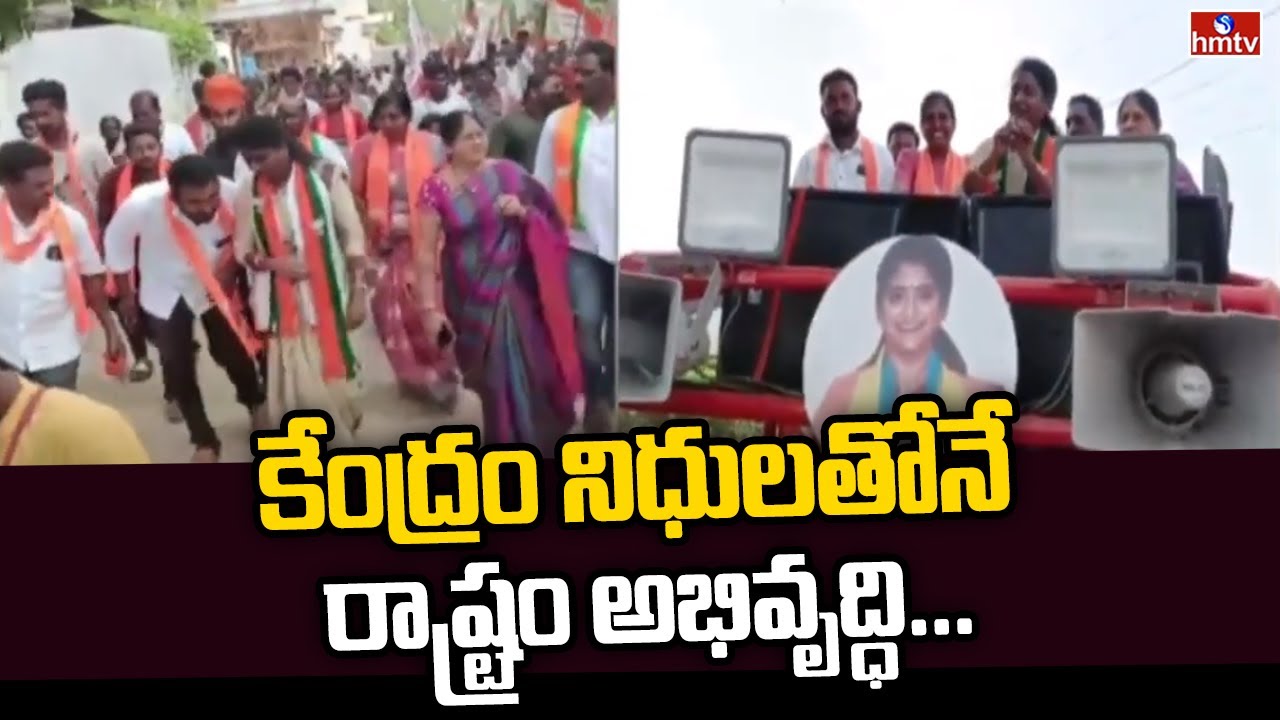 కేంద్రం నిధులతోనే రాష్ట్రం అభివృద్ధి... Huzurnagar BJP Candidate Challa ...