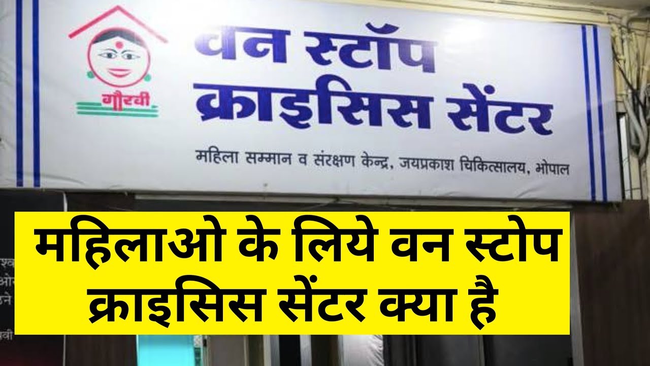 One-stop Crisis Centre की पूरी जानकारी | What is One Stop Crisis Centre ...
