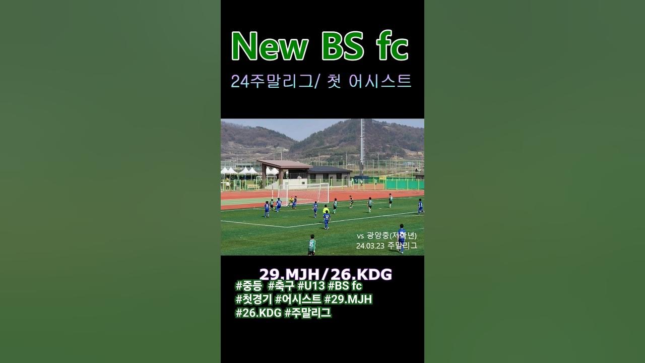 #중등 #축구 #U13 #BS fc #첫경기 #어시스트 #29.MJH #26.KDG #주말리그 #북성중 - YouTube